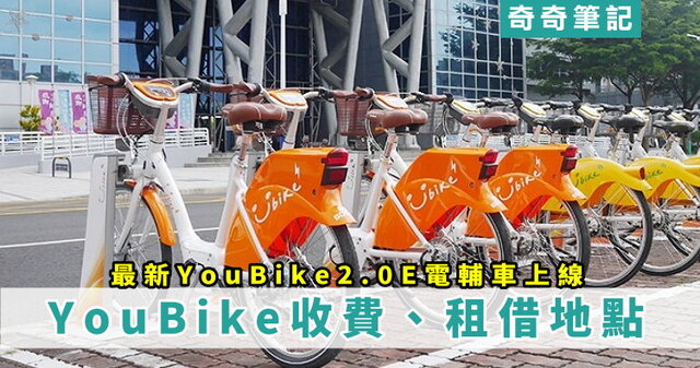 【微笑單車】YouBike 2.0上線！租借費率、地點查詢、YouBike 2.0E電輔車 | 奇奇筆記