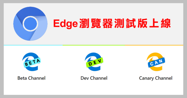 【Google】Chromium 的 Edge 瀏覽器測試版上線！Chrome、Windows、Beta 版本 | 奇奇筆記