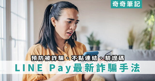 【詐騙新招】LINE Pay 詐騙手法！驗證LINE Pay、亂點連結、盜刷卡 | 奇奇筆記
