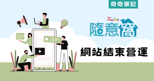 【Xuite公告】隨意窩網站結束營運！關站時間、下載備份資料教學 | 奇奇筆記