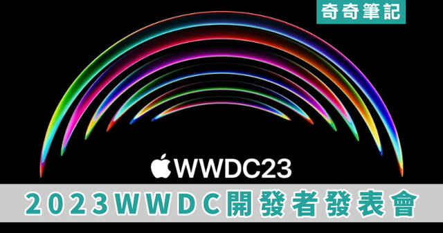 【WWDC23直播】蘋果2023開發者大會重點整理！iOS17/macOS | 奇奇筆記
