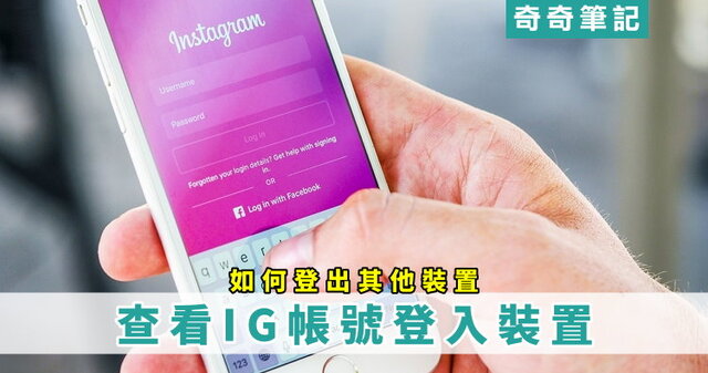 【Instagram】檢查你的IG帳號登入裝置！登出其他裝置、手機教學 | 奇奇筆記