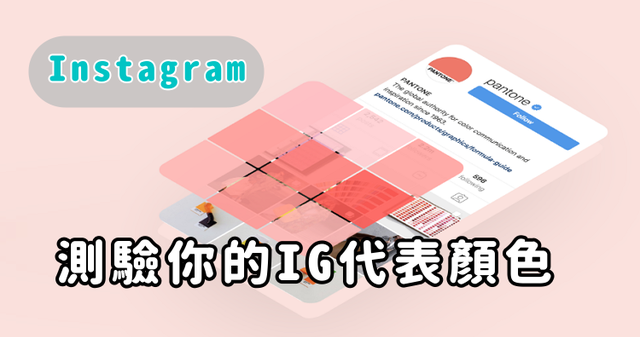【Instagram】測驗你的IG代表色！ColorKuler、貼文配色、IG顏色、IG調色盤 | 奇奇筆記