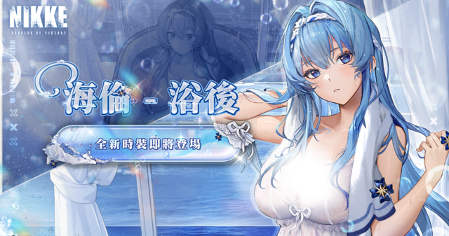 【勝利女神 妮姬】省錢大失敗！全新1980轉盤時裝「海倫-浴後」超標準登場！ | PinoGamer 皮諾電玩