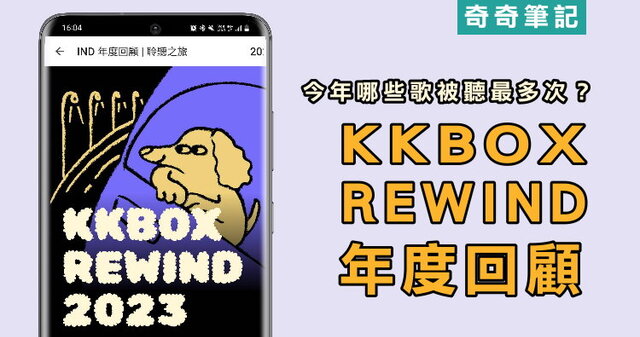 【聆聽回顧】2023最新！KKBOX年度回顧榜行榜！我的音樂行李箱 | 奇奇筆記
