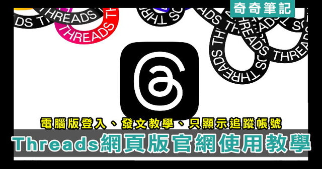 【網頁版】Threads官方網站怎麼用？電腦版登入、發文/瀏覽教學！ | 奇奇筆記