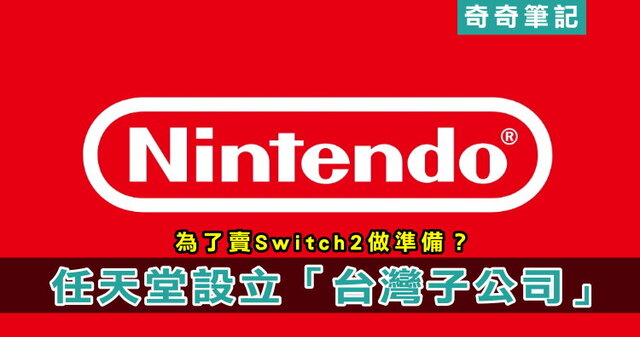 【Nintendo】任天堂設立「台灣公司」！為賣「Switch2」準備？上市日期 | 奇奇筆記