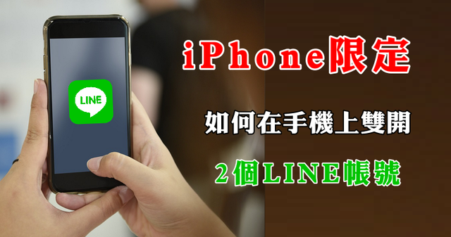 【LINE雙開】如何在iPhone上同時登入2組LINE帳號？雙帳號登入、LINE用戶、App Valley、LINE 2、免刷機 | 奇奇筆記