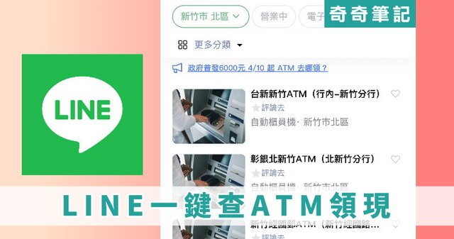 【ATM地圖】LINE快速查ATM領現金6000元！4/10開放領取 | 奇奇筆記