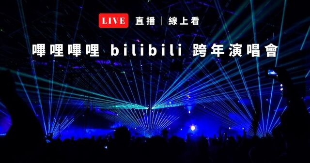 Bilibili 跨年】B站2026跨年重播！轉播、藝人名單、嗶哩嗶哩、LIVE線上看、bilibili 晚會、直播 | 奇奇筆記