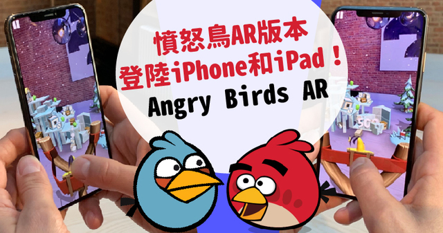 【Angry Birds AR】憤怒鳥AR版本登陸iPhone和iPad！ | 奇奇筆記