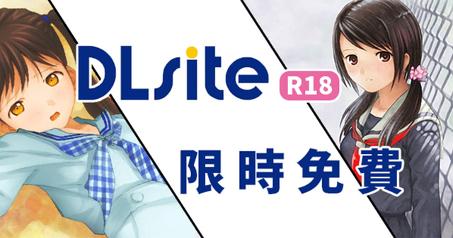 【DLsite 限時免費】限免成人漫畫《少女的道草 美術集》限時永久保存！ | PinoGamer 皮諾電玩