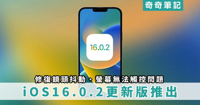 【iOS16.0.2 災情】iPhone 16.0.2 更新版推出！修復相機抖動、螢幕觸控沒反應、螢幕全黑問題 | 奇奇筆記