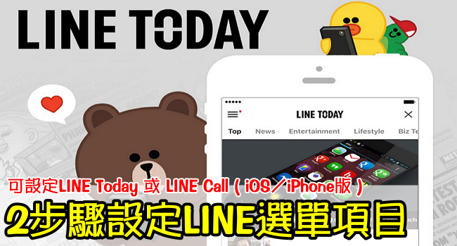 【LINE小技巧】2步驟把LINE TODAY 換成LINE CALL 通話紀錄！( iOS／iPhone版) | 奇奇筆記