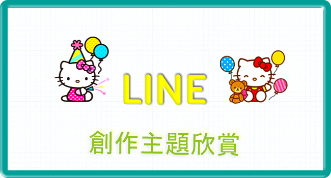 【Hello Kitty LINE 主題】副主題 網友作品 欣賞 及 教學 LINE 最新版本 適用 (Android) | 奇奇筆記