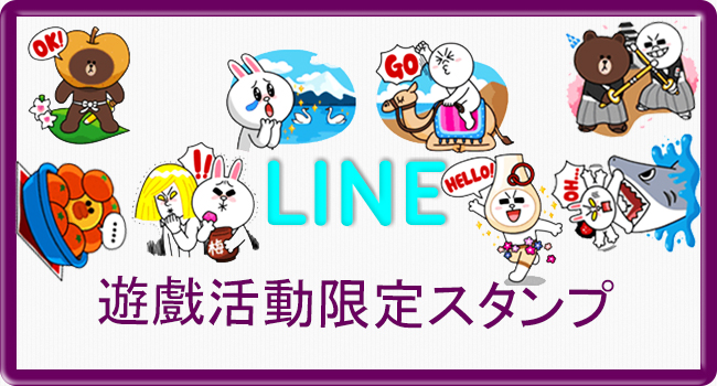 【LINE POP 限時活動】過任務，送貼圖！完成任務可得LINE卡通明星限定Sticker！ | 奇奇筆記