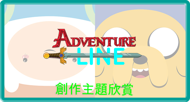 【探險活寶 LINE 主題】副主題 網友作品 欣賞 及 教學 LINE 最新版本 適用 (Android) | 奇奇筆記