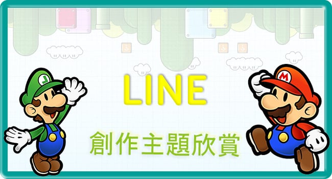 【超級瑪利歐兄弟 LINE 主題】副主題 網友作品 欣賞 及 教學 LINE 最新版本 適用 (Android) | 奇奇筆記