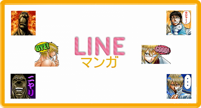 【LINE manga 貼圖】2014/11/19 看超人氣漫畫「TERRA FORMARS 火星任務」就送免費貼圖！テラフォーマーズ | 奇奇筆記