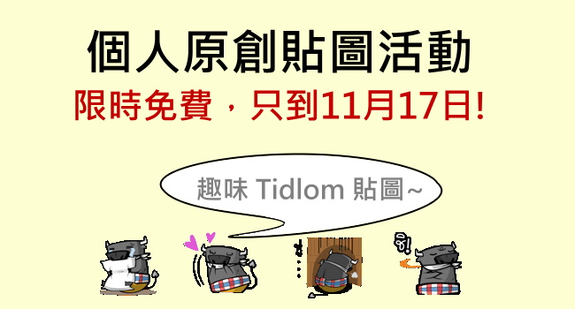 【原創貼圖限時免費】LINE 貼圖"Tidlom"，限時下載中！台灣、全區限定 | 奇奇筆記