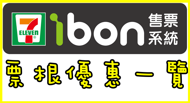【2021 優惠活動】110年 ibon票券、存根聯優惠兌換辦法！7-11 霜淇淋、City Cafe、COLD STONE、21風味館、Mister Donuts 甜甜圈、夢時代、聖娜麵包 ...