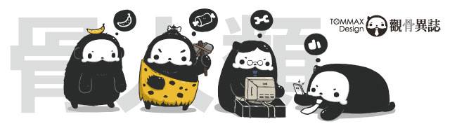 【TOMMAX Design】來自南部的新手插畫師，期許在負面中帶給大家歡樂 | 奇奇筆記