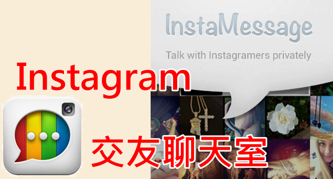 【IG聊天室】InstaMessage讓你和追蹤對象聊天，認識附近的新朋友~ (Android/iPhone iOS)、iPad、平板電腦適用 ...