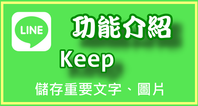 【LINE新功能】用KEEP儲存住重要的訊息、圖片、檔案 | 奇奇筆記