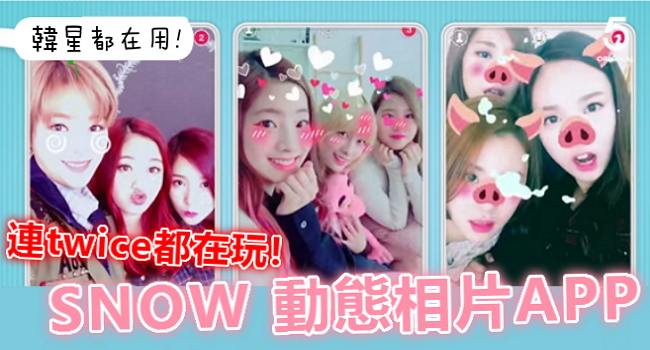【SNOW】韓星超瘋的動態照片！連大勢女團twice都在玩！(Android／iPhone iOS) | 奇奇筆記