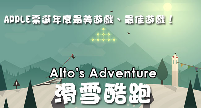 【滑雪遊戲APP】Alto's Adventure，滑雪酷跑！iOS年度票選最美遊戲現在Android免費！！(Android／iPhone ...