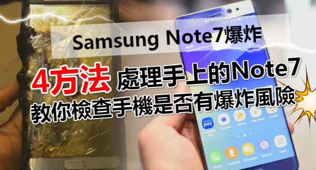 【三星Note7爆炸】教你檢查自己手機是否有爆炸風險！4方法處理手上的Note 7 | 奇奇筆記