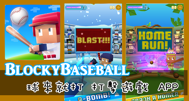 【Blocky Baseball】球來就打！紓壓快節奏打擊遊戲！APP下載(Android／iPhone iOS) | 奇奇筆記
