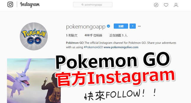 【寶可夢IG】Pokemon GO 也有Instagram了！快來追蹤最新資訊！ | 奇奇筆記