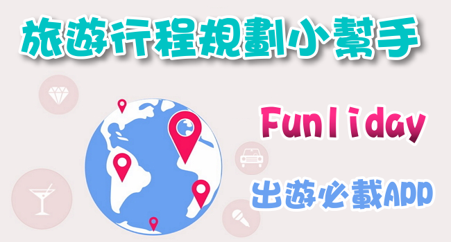【實用APP】幫你規劃旅遊行程 Funliday APP！旅遊小幫手、景點順序、導航地圖、時間距離計算 (安卓／iPhone版) | 奇奇筆記