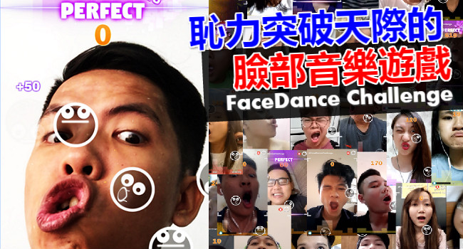 【FaceDance Challenge】恥力突破天際的臉部音樂遊戲！遊戲介紹、玩法教學(Android／iPhone iOS) | 奇奇筆記
